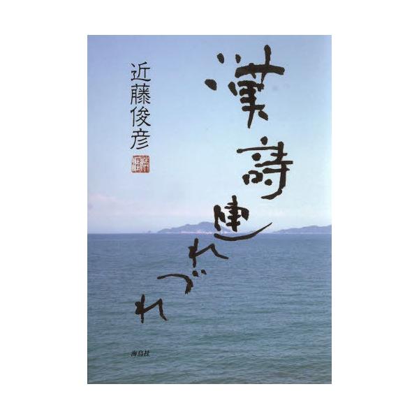 【発売日：2024年01月28日】近藤俊彦/著/漢詩連れづれ、メディア：BOOK、発売日：2024/01、重量：450g、商品コード：NEOBK-2941709、JANコード/ISBNコード：9784866561530