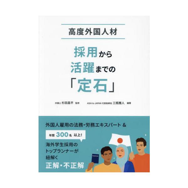 【発売日：2024年01月28日】三瓶雅人/編著 杉田昌平/監修/高度外国人材採用から活躍までの「定石」、メディア：BOOK、発売日：2024/01、重量：500g、商品コード：NEOBK-2941711、JANコード/ISBNコード：97...