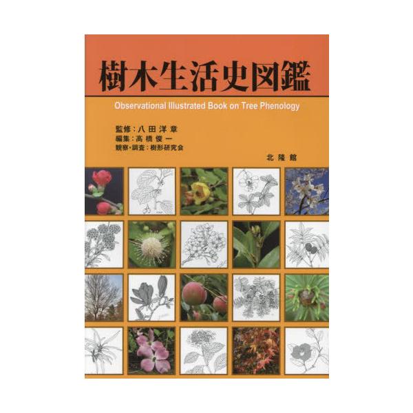 【発売日：2024年01月28日】八田洋章/監修 高橋俊一/編集 樹形研究会/観察・調査/樹木生活史図鑑、メディア：BOOK、発売日：2024/01、重量：340g、商品コード：NEOBK-2941718、JANコード/ISBNコード：97...