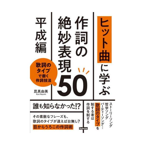 【発売日：2024年01月28日】昆真由美/著/ヒット曲に学ぶ作詞の絶妙表現50 歌詞のタイプで磨く作詞技法 平成編、メディア：BOOK、発売日：2024/01、重量：450g、商品コード：NEOBK-2941719、JANコード/ISBN...