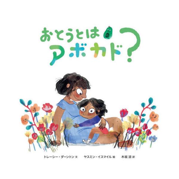 【発売日：2024年01月25日】トレーシー・ダーントン/文 ヤスミン・イスマイル/絵 木坂涼/訳/おとうとはアボカド? / 原タイトル:my Brother is an AVOCADO、メディア：BOOK、発売日：2024/01、重量：4...