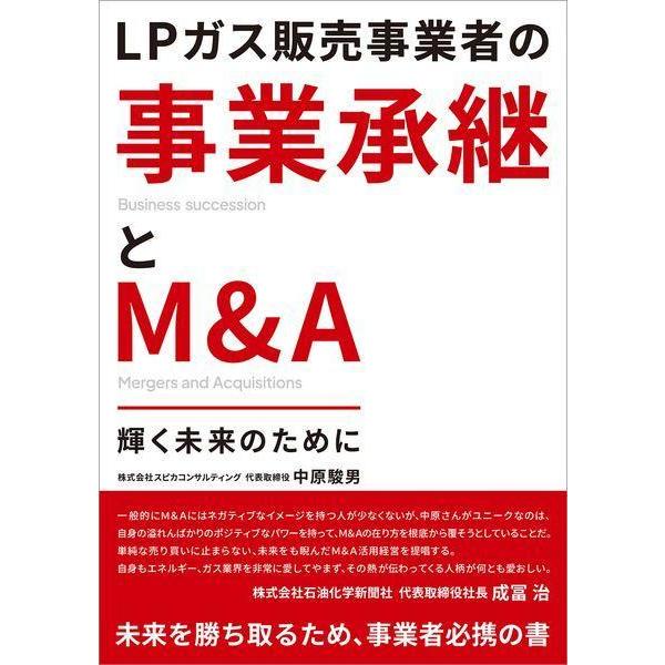 【発売日：2023年10月28日】中原駿男/LPガス販売事業者の事業承継とM&amp;A、メディア：BOOK、発売日：2023/10、重量：500g、商品コード：NEOBK-2941842、JANコード/ISBNコード：9784903948997