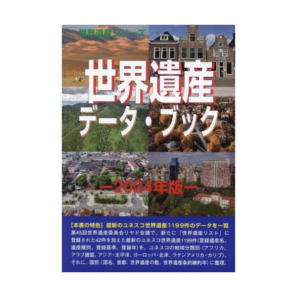 【発売日：2024年01月28日】古田陽久/著 世界遺産総合研究所/企画・編集/世界遺産データ・ブック 2024 (世界遺産シリーズ)、メディア：BOOK、発売日：2024/01、重量：285g、商品コード：NEOBK-2941863、JA...