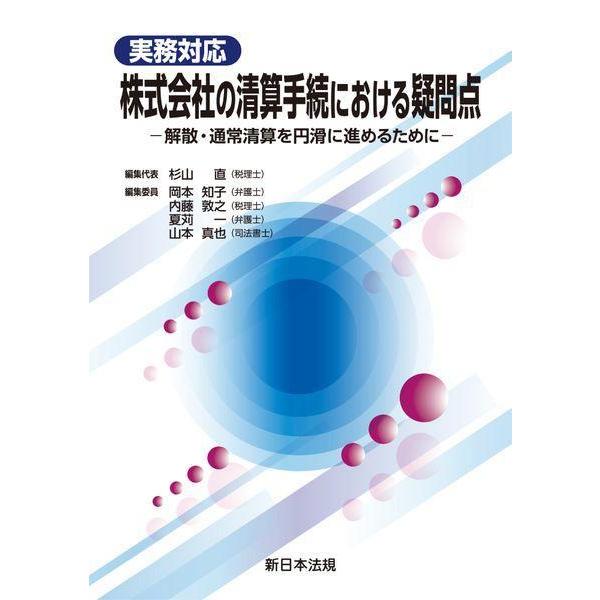 【発売日：2024年01月18日】杉山直岡本知子/実務対応 株式会社の清算手続における疑問点 解散・通常清算を円滑に進めるために、メディア：BOOK、発売日：2024/01、重量：350g、商品コード：NEOBK-2941906、JANコー...