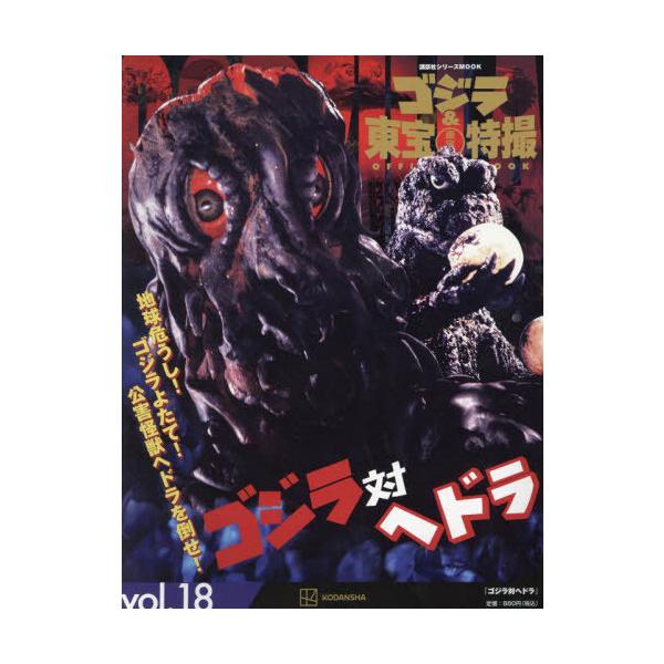 【発売日：2024年02月09日】講談社/編/ゴジラ&amp;東宝特撮 OFFICIAL MOOK Vol.18 ゴジラ対ヘドラ (講談社シリーズMOOK)、メディア：BOOK、発売日：2024/02、重量：214g、商品コード：NEOBK...