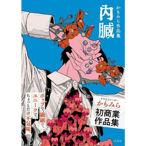 【発売日：2024年02月17日】かもみら/著/内臓 かもみら作品集、メディア：BOOK、発売日：2024/02、重量：541g、商品コード：NEOBK-2941934、JANコード/ISBNコード：9784768318720