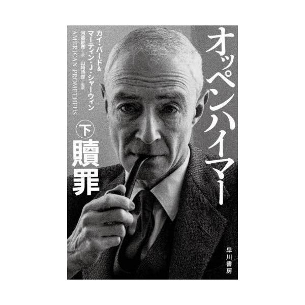 【発売日：2024年01月21日】カイ・バード/著 マーティン・J・シャーウィン/著 山崎詩郎/監訳 河邉俊彦/訳/オッペンハイマー 下 / 原タイトル:AMERICAN PROMETHEUS (ハヤカワ文庫 NF 607)、メディア：BO...