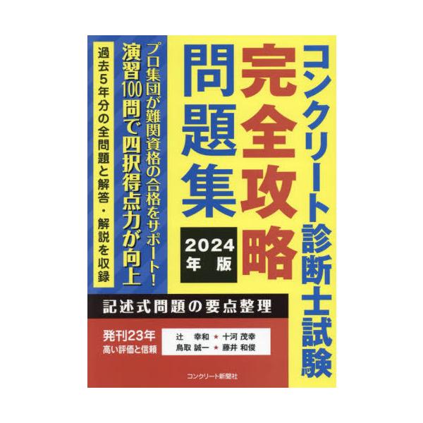 【発売日：2024年01月24日】辻幸和/著 十河茂幸/著 鳥取誠一/著 藤井和俊/著/コンクリート診断士試験 完全攻略問題集 2024年版、メディア：BOOK、発売日：2024/01、重量：600g、商品コード：NEOBK-2942089...