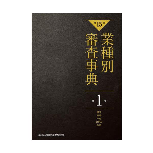 【発売日：2024年02月28日】金融財政事情研究会/編/業種別審査事典 第1巻、メディア：BOOK、発売日：2024/02、重量：500g、商品コード：NEOBK-2942097、JANコード/ISBNコード：9784322142310