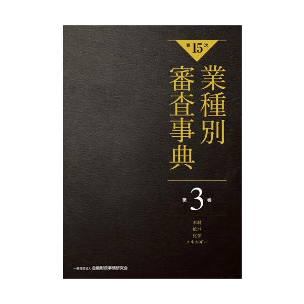 【発売日：2024年02月28日】金融財政事情研究会/編/業種別審査事典 第3巻、メディア：BOOK、発売日：2024/02、重量：500g、商品コード：NEOBK-2942100、JANコード/ISBNコード：9784322142334