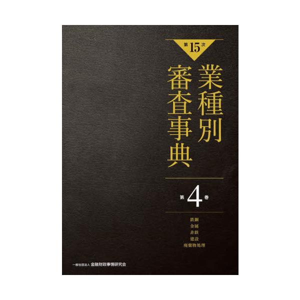 【発売日：2024年02月28日】金融財政事情研究会/編/業種別審査事典 第4巻、メディア：BOOK、発売日：2024/02、重量：500g、商品コード：NEOBK-2942104、JANコード/ISBNコード：9784322142341