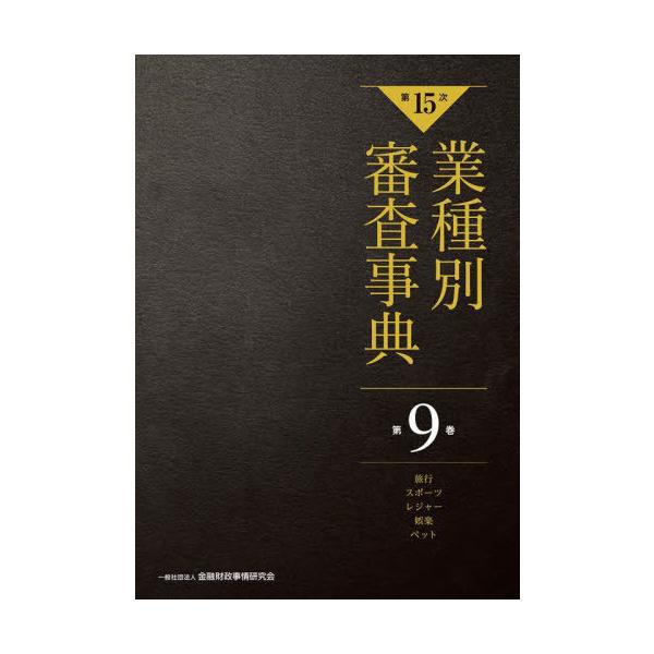 【発売日：2024年02月28日】金融財政事情研究会/編/業種別審査事典 第9巻、メディア：BOOK、発売日：2024/02、重量：500g、商品コード：NEOBK-2942105、JANコード/ISBNコード：9784322142396