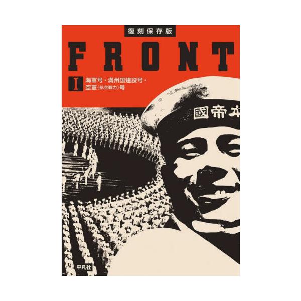 【発売日：2024年01月26日】平凡社/編/FRONT 1 復刻保存版、メディア：BOOK、発売日：2024/01、重量：340g、商品コード：NEOBK-2942110、JANコード/ISBNコード：9784582738315
