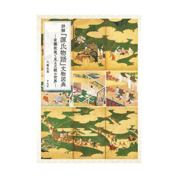 【発売日：2024年01月25日】八條忠基/著/詳解『源氏物語』文物図典 有職故実で見る王朝の世界、メディア：BOOK、発売日：2024/01、重量：450g、商品コード：NEOBK-2942111、JANコード/ISBNコード：97845...