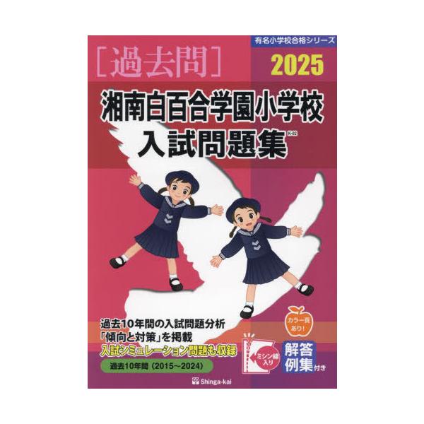 【発売日：2024年02月28日】伸芽会教育研究所/’25 湘南白百合学園小学校入試問題集 (有名小学校合格シリーズ)、メディア：BOOK、発売日：2024/02、重量：340g、商品コード：NEOBK-2942140、JANコード/ISB...