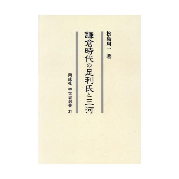 【発売日：2023年12月28日】松島周一/著/[オンデマンド版] 鎌倉時代の足利氏と三河 (同成社中世史選書)、メディア：BOOK、発売日：2023/12、重量：450g、商品コード：NEOBK-2942141、JANコード/ISBNコー...