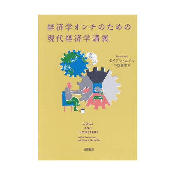 【発売日：2024年01月24日】ダイアン・コイル/著 小坂恵理/訳/経済学オンチのための現代経済学講義 / 原タイトル:COGS AND MONSTERS、メディア：BOOK、発売日：2024/01、重量：389g、商品コード：NEOBK...