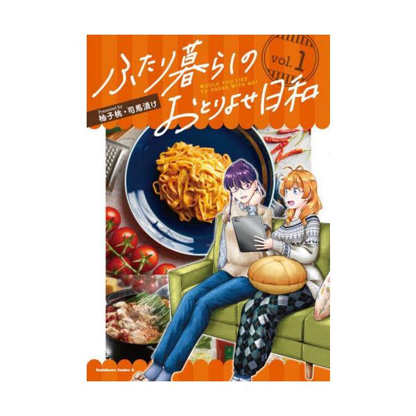 【発売日：2024年01月25日】柚子桃/著 司馬漬け/著/ふたり暮らしのおとりよせ日和 WOULD YOU LIKE TO ORDER WITH ME? 1 (角川コミックス・エース)、メディア：BOOK、発売日：2024/01、重量：1...