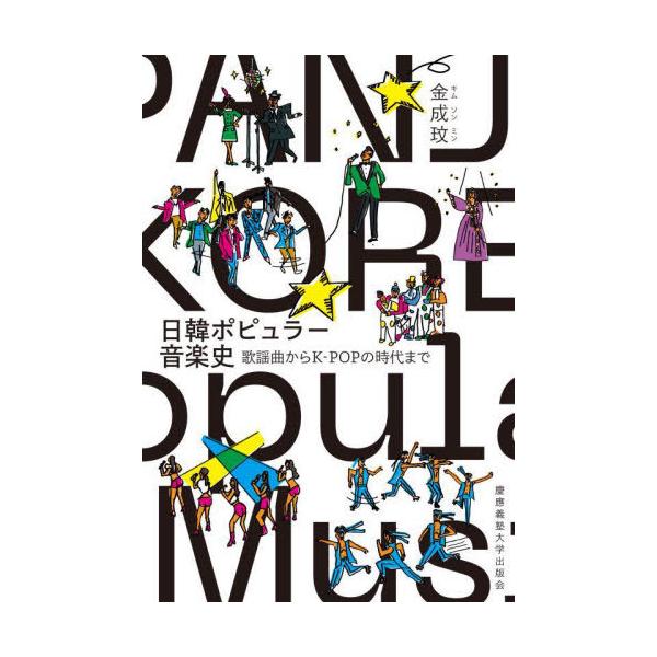 【発売日：2024年01月25日】金成【ミン】/著/日韓ポピュラー音楽史 歌謡曲からK-POPの時代まで、メディア：BOOK、発売日：2024/01、重量：450g、商品コード：NEOBK-2942188、JANコード/ISBNコード：97...