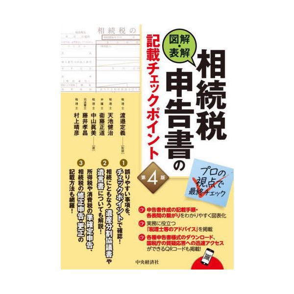 【発売日：2024年01月25日】渡邉定義/監修 天池健治/著 衞藤正道/著 中山眞美/著 藤井孝昌/著 村上晴彦/著/図解・表解相続税申告書の記載チェックポイント、メディア：BOOK、発売日：2024/01、重量：500g、商品コード：N...