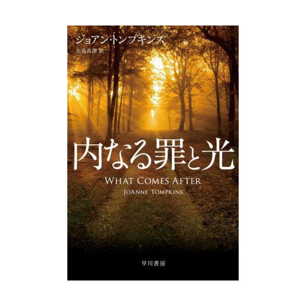 【発売日：2024年01月25日】ジョアン・トンプキンス/著 矢島真理/訳/内なる罪と光 / 原タイトル:WHAT COMES AFTER (ハヤカワ・ミステリ文庫 HM 514-1)、メディア：BOOK、発売日：2024/01、重量：25...