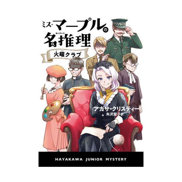 【発売日：2024年01月25日】アガサ・クリスティー/著 矢沢聖子/訳/ミス・マープルの名推理 火曜クラブ / 原タイトル:THE THIRTEEN PROBLEMS (ハヤカワ・ジュニア・ミステリ)、メディア：BOOK、発売日：2024...