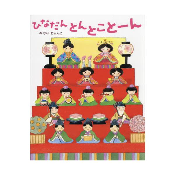 【発売日：2024年01月25日】おおいじゅんこ/作/ひなだんとんとことーん、メディア：BOOK、発売日：2024/01、重量：450g、商品コード：NEOBK-2942231、JANコード/ISBNコード：9784593104581