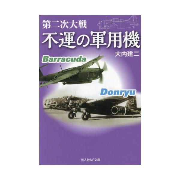 【発売日：2024年01月24日】大内建二/著/第二次大戦不運の軍用機 (光人社NF文庫)、メディア：BOOK、発売日：2024/01、重量：250g、商品コード：NEOBK-2942253、JANコード/ISBNコード：978476983...