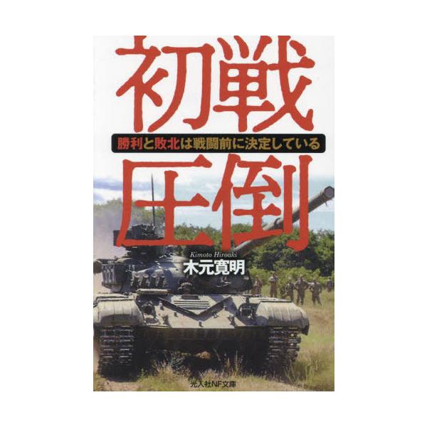 【発売日：2024年01月24日】木元寛明/著/初戦圧倒 勝利と敗北は戦闘前に決定している (光人社NF文庫)、メディア：BOOK、発売日：2024/01、重量：250g、商品コード：NEOBK-2942254、JANコード/ISBNコード...