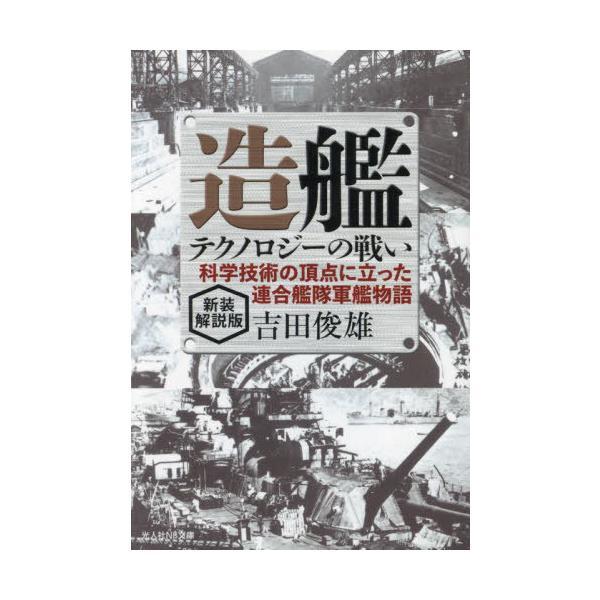 【発売日：2024年01月24日】吉田俊雄/著/造艦テクノロジーの戦い 科学技術の頂点に立った連合艦隊軍艦物語 新装解説版 (光人社NF文庫)、メディア：BOOK、発売日：2024/01、重量：250g、商品コード：NEOBK-294225...