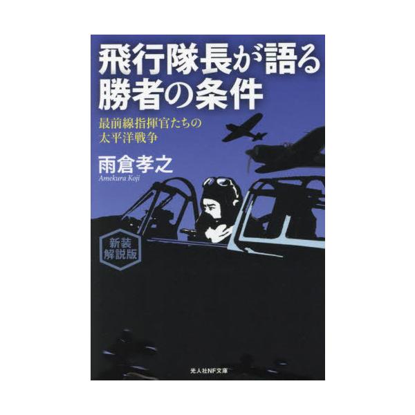 【発売日：2024年01月24日】雨倉孝之/著/飛行隊長が語る勝者の条件 最前線指揮官たちの太平洋戦争 新装解説版 (光人社NF文庫)、メディア：BOOK、発売日：2024/01、重量：250g、商品コード：NEOBK-2942256、JA...