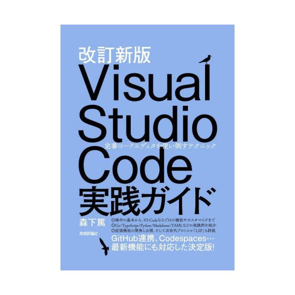 【発売日：2024年01月25日】森下篤/著/Visual Studio Code実践ガイド 定番コードエディタを使い倒すテクニック、メディア：BOOK、発売日：2024/01、重量：600g、商品コード：NEOBK-2942260、JAN...