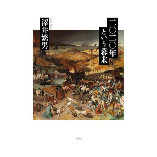 【発売日：2024年01月28日】澤井繁男/著/二〇二〇年という幕末、メディア：BOOK、発売日：2024/01、重量：340g、商品コード：NEOBK-2942289、JANコード/ISBNコード：9784867930151