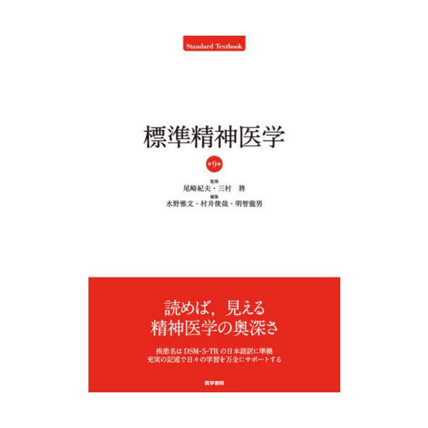【発売日：2024年01月20日】尾崎紀夫/監修 三村將/監修 水野雅文/編集 村井俊哉/編集 明智龍男/編集 村井俊哉/〔ほか〕執筆/標準精神医学 (Standard)、メディア：BOOK、発売日：2024/01、重量：500g、商品コー...