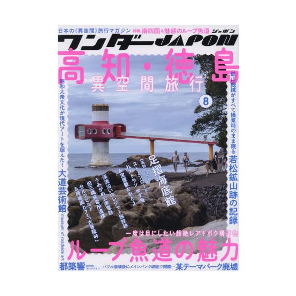 【発売日：2024年01月26日】スタンダーズ/ワンダーJAPON 8、メディア：BOOK、発売日：2024/01、重量：340g、商品コード：NEOBK-2942495、JANコード/ISBNコード：9784866366685