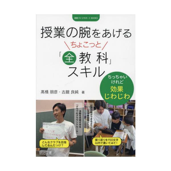 【発売日：2024年01月25日】高橋朋彦/著 古舘良純/著/授業の腕をあげるちょこっと「全教科」スキル (授業づくりサポートBOOKS)、メディア：BOOK、発売日：2024/01、重量：450g、商品コード：NEOBK-2942501、...