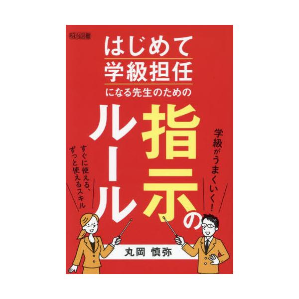 【発売日：2024年01月28日】丸岡慎弥/著/はじめて学級担任になる先生のための指示のルール、メディア：BOOK、発売日：2024/01、重量：450g、商品コード：NEOBK-2942504、JANコード/ISBNコード：9784182...