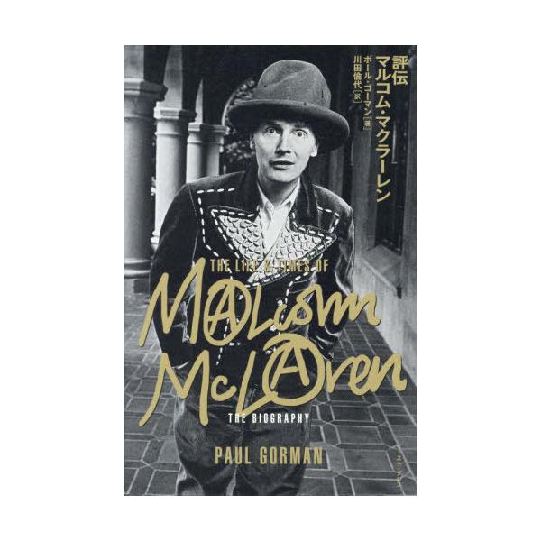 【発売日：2024年01月26日】ポール・ゴーマン/著 川田倫代/訳/評伝マルコム・マクラーレン / 原タイトル:The Life &amp; Times of Malcolm McLaren、メディア：BOOK、発売日：2024/01、重...