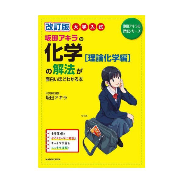 【発売日：2024年01月26日】坂田アキラ/著/坂田アキラの化学〈理論化学編〉の解法が面白いほどわかる本 大学入試 (坂田アキラの理系シリーズ)、メディア：BOOK、発売日：2024/01、重量：340g、商品コード：NEOBK-2942...