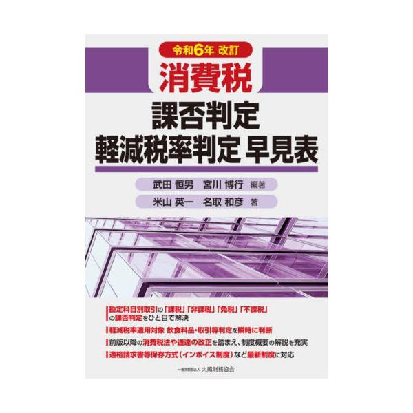 【発売日：2024年01月27日】武田恒男/編著 宮川博行/編著 米山英一/著 名取和彦/著/消費税課否判定・軽減税率判定早見表 令和6年改訂、メディア：BOOK、発売日：2024/01、重量：500g、商品コード：NEOBK-294255...