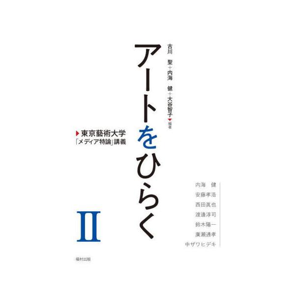 【発売日：2024年01月26日】古川聖/編著 内海健/編著 大谷智子/編著 内海健/〔ほか述〕/アートをひらく 東京藝術大学「メディア特論」講義 2、メディア：BOOK、発売日：2024/01、重量：540g、商品コード：NEOBK-29...