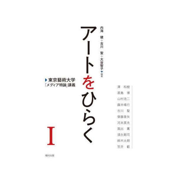 【発売日：2024年01月26日】内海健/編著 古川聖/編著 大谷智子/編著 澤和樹/〔ほか述〕/アートをひらく 東京藝術大学「メディア特論」講義 1、メディア：BOOK、発売日：2024/01、重量：540g、商品コード：NEOBK-29...