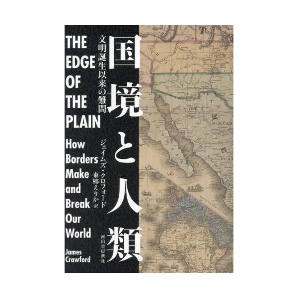 【発売日：2024年01月27日】ジェイムズ・クロフォード/著 東郷えりか/訳/国境と人類 文明誕生以来の難問 / 原タイトル:THE EDGE OF THE PLAIN、メディア：BOOK、発売日：2024/01、重量：470g、商品コー...