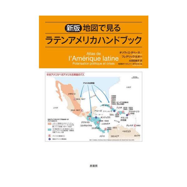 【発売日：2024年01月26日】オリヴィエ・ダベーヌ/著 フレデリック・ルオー/著 オレリー・ボワシエール/地図製作 太田佐絵子/訳/地図で見るラテンアメリカハンドブック / 原タイトル:ATLAS DE L’AMERIQUE LATIN...