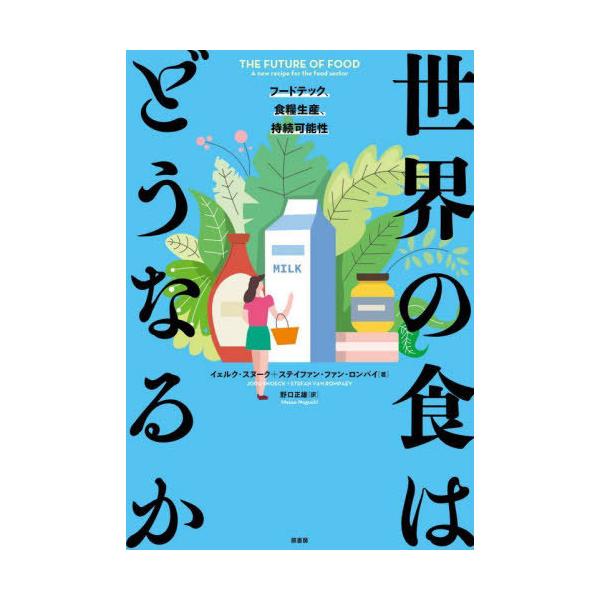 【発売日：2024年01月26日】イェルク・スヌーク/著 ステイファン・ファン・ロンパイ/著 野口正雄/訳/世界の食はどうなるか フードテック、食糧生産、持続可能性 / 原タイトル:The Future of Food、メディア：BOOK、...
