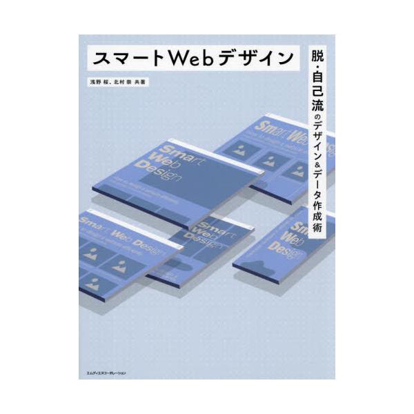 【発売日：2024年01月26日】浅野桜/共著 北村崇/共著/スマートWebデザイン 脱・自己流のデザイン&amp;データ作成術、メディア：BOOK、発売日：2024/01、重量：492g、商品コード：NEOBK-2942577、JANコー...