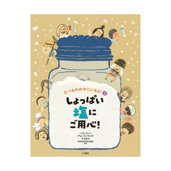 【発売日：2024年01月26日】パクウノ/文 尹怡景/訳 家庭科教育研究者連盟/監修/たべものの中にいるよ! 3、メディア：BOOK、発売日：2024/01、重量：340g、商品コード：NEOBK-2942582、JANコード/ISBNコ...