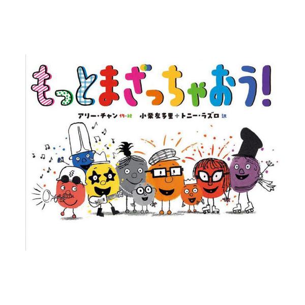 【発売日：2024年01月26日】アリー・チャン/作・絵 小栗左多里/訳 トニー・ラズロ/訳/もっとまざっちゃおう! / 原タイトル:REMIXED、メディア：BOOK、発売日：2024/01、重量：450g、商品コード：NEOBK-294...