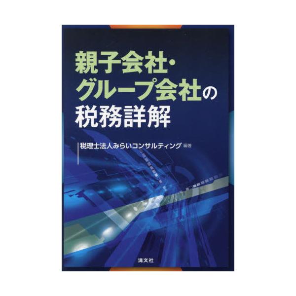 【発売日：2024年01月26日】みらいコンサルティング/編著/親子会社・グループ会社の税務詳解、メディア：BOOK、発売日：2024/01、重量：500g、商品コード：NEOBK-2942605、JANコード/ISBNコード：978443...