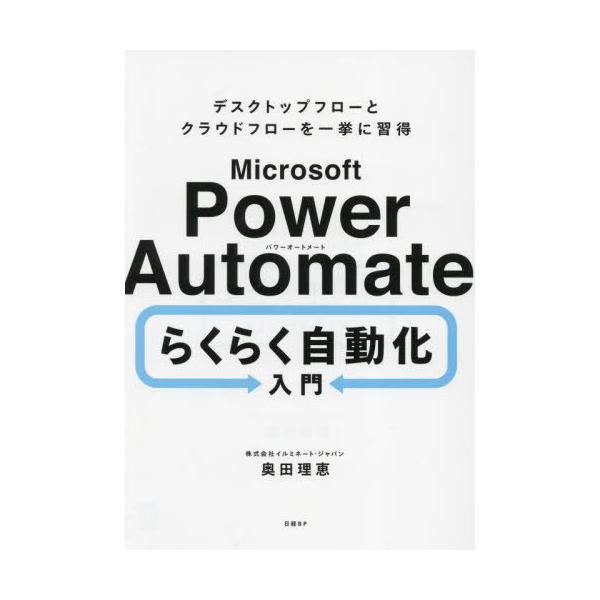 【発売日：2024年01月25日】奥田理恵/著/Microsoft Power Automateらくらく自動化入門 デスクトップフローとクラウドフローを一挙に習得、メディア：BOOK、発売日：2024/01、重量：600g、商品コード：NE...